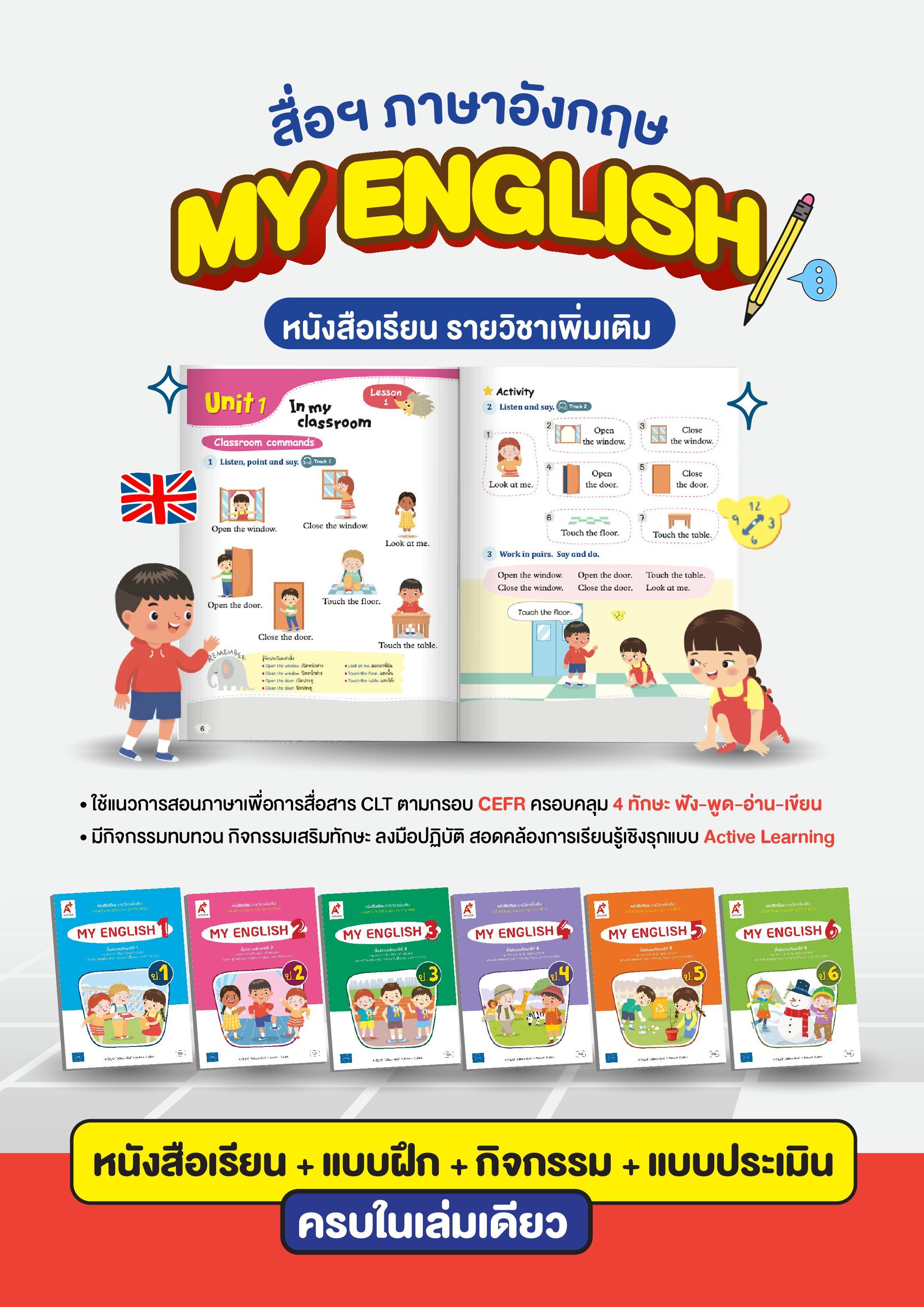 โฉมใหม่ MY ENGLISH ป.1-ป.6