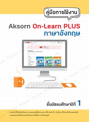 คู่มือการใช้งาน Aksorn On-Learn PLUS สำหรับนักเรียน