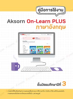 คู่มือการใช้งาน Aksorn On-Learn PLUS สำหรับนักเรียน