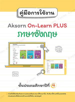 คู่มือการใช้งาน Aksorn On-Learn PLUS สำหรับนักเรียน