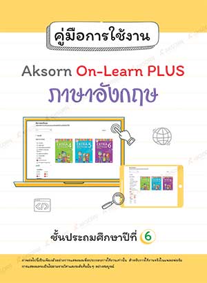 คู่มือการใช้งาน Aksorn On-Learn PLUS สำหรับนักเรียน