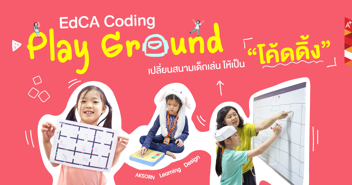 EdCA Coding Play Ground เปลี่ยนสนามเด็กเล่น ให้เป็น = โค้ดดิ้ง