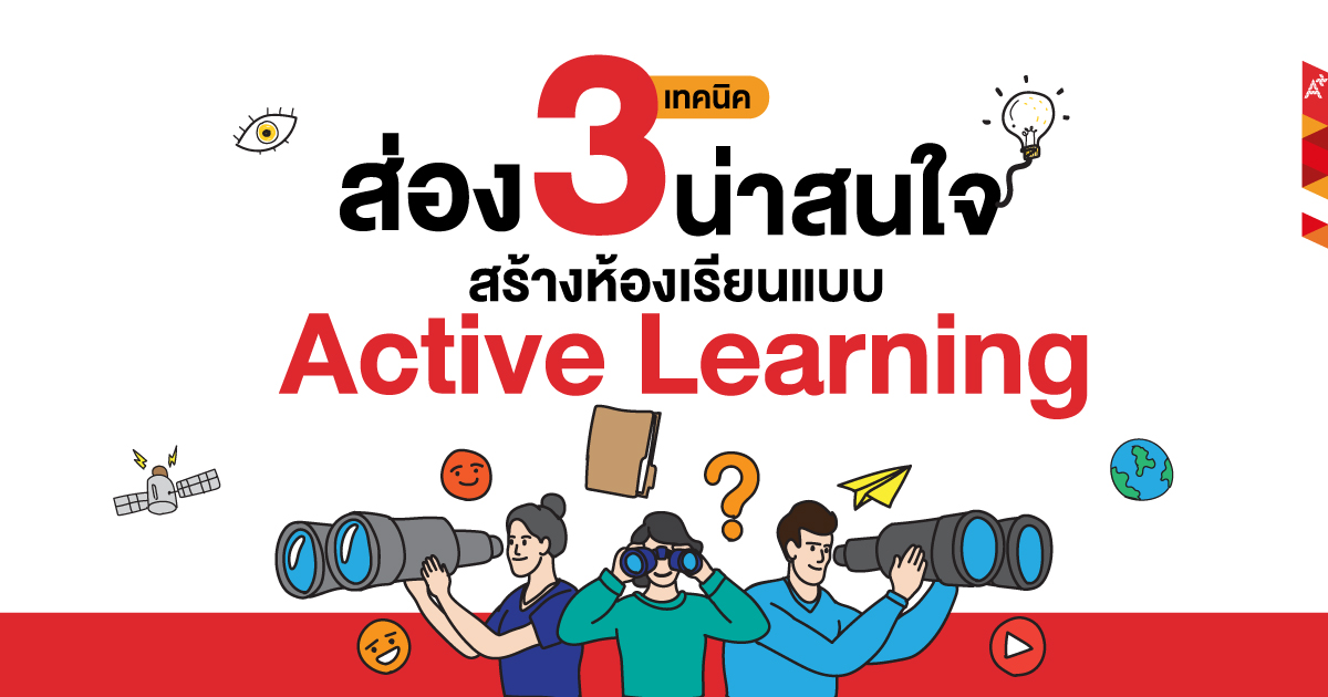 ส่อง 3 เทคนิคน่าสนใจ สร้างห้องเรียนแบบ Active Learning