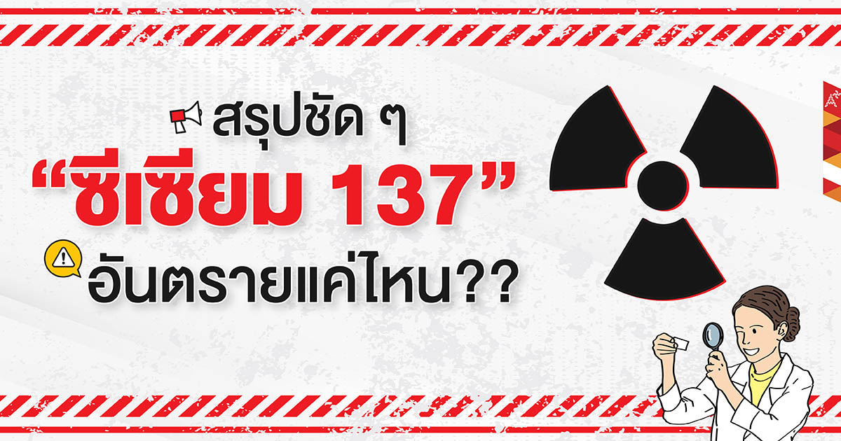 สรุปชัด ๆ “ซีเซียม 137” อันตรายแค่ไหน??