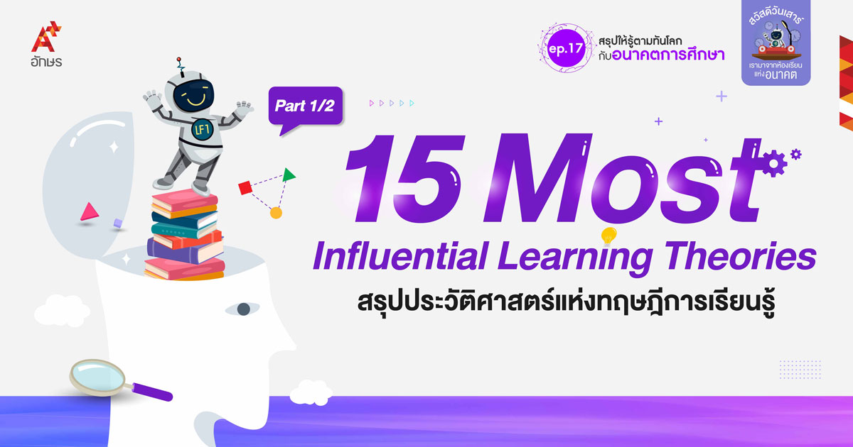 15 Most Influential Learning Theories