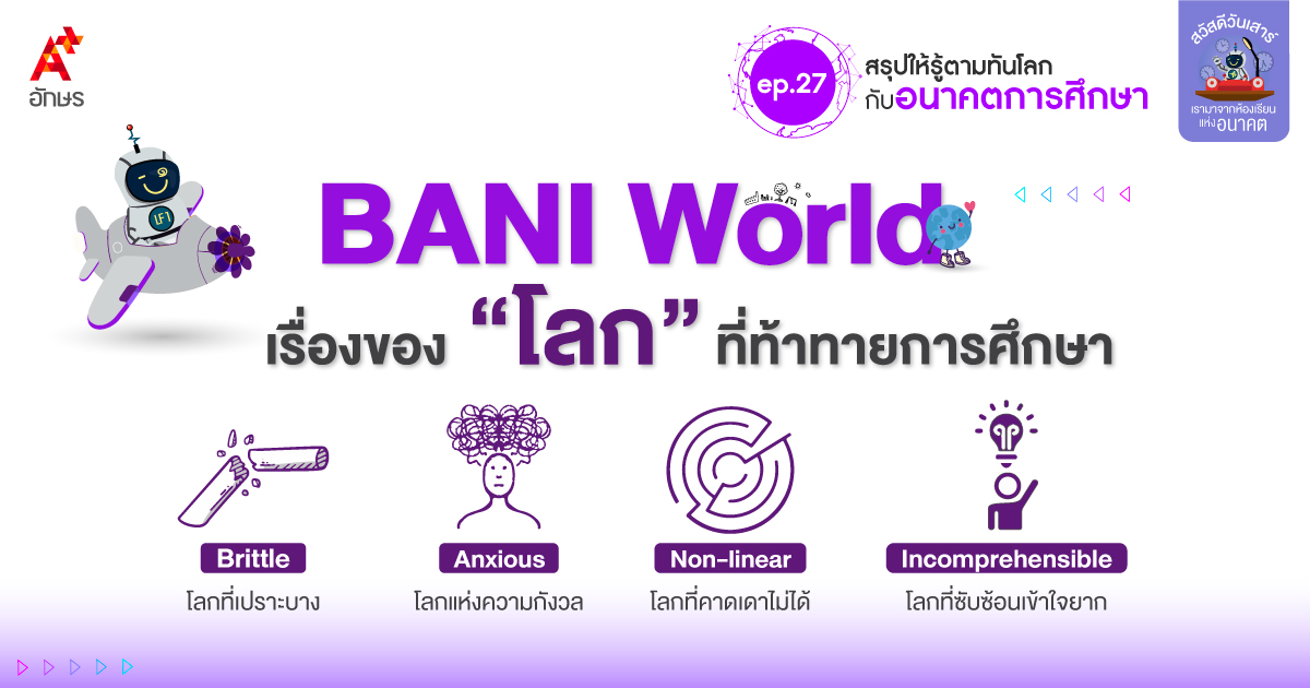 สรุปให้รู้ตามทันโลกอนาคตการศึกษา ep.27 BANI World เรื่องของ “โลก” ที่ ...