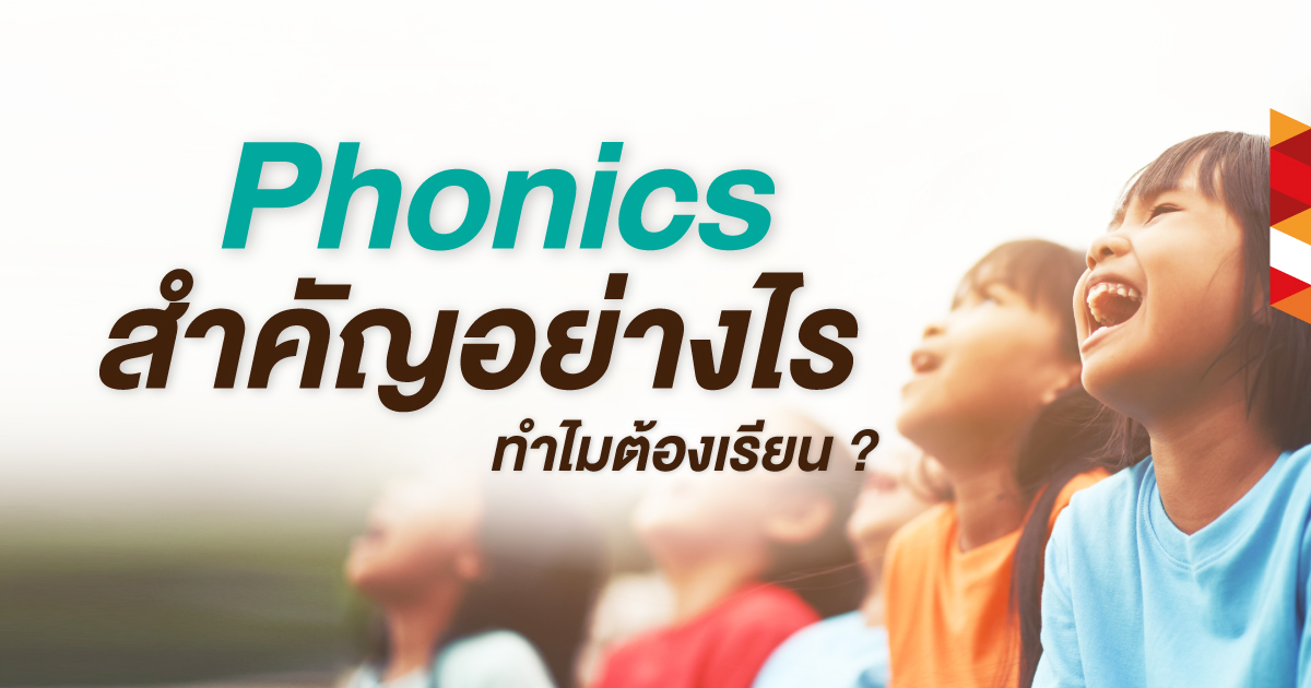 โฟนิคส์ (Phonics) สำคัญอย่างไร ทำไมต้องเรียน