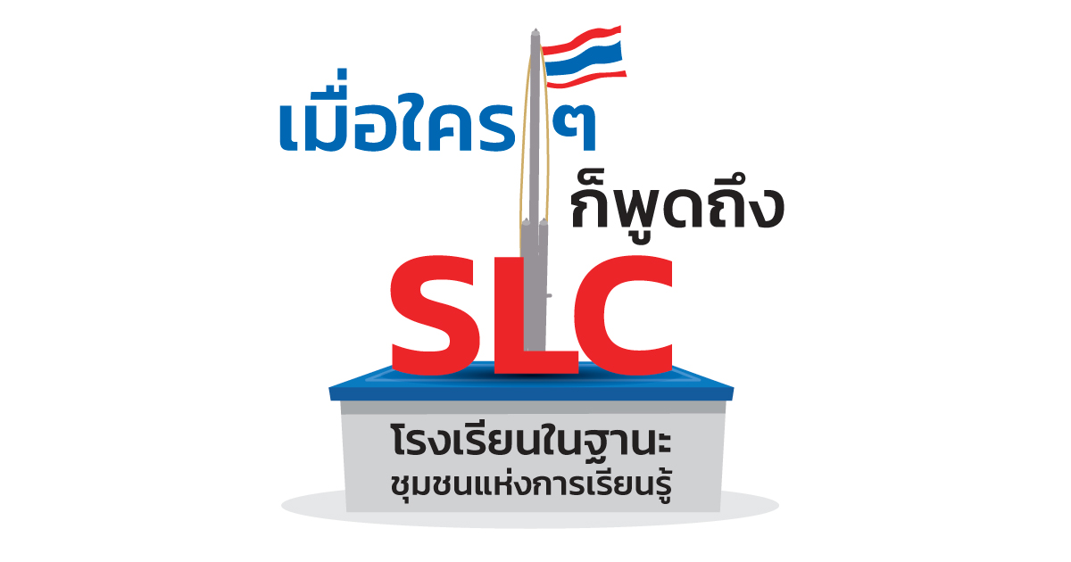 SLC (School as Learning Community : SLC) โรงเรียนในฐานะชุมชนแห่งการเรียนรู้