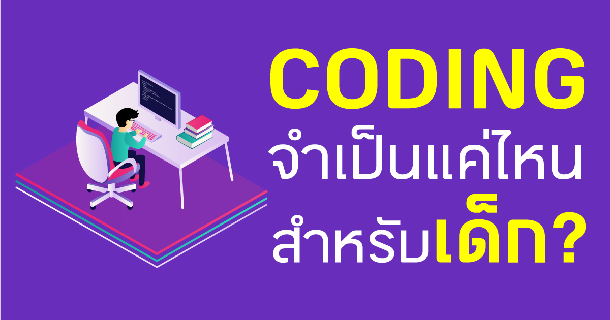 CODING จำเป็นแค่ไหนสำหรับเด็ก?