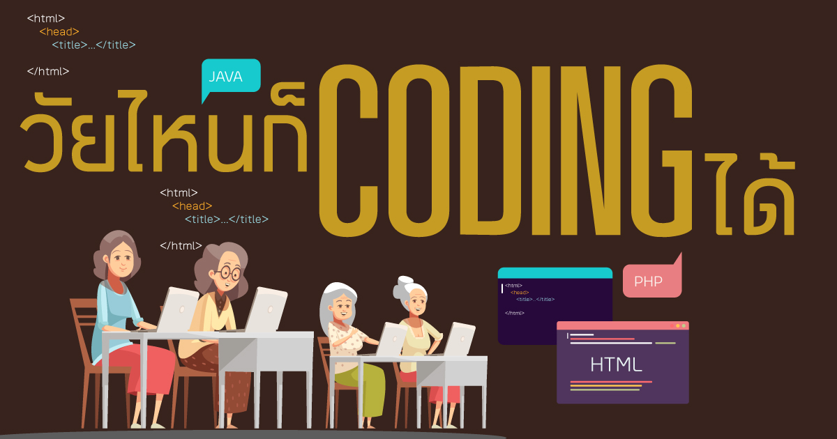 “วัยไหนก็ CODING ได้” คุณยายวัย 82 สร้างแอพฯเกมโหลดเล่นได้ทั่วโลก!