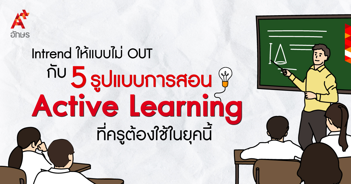 Intrend ให้แบบไม่ OUT กับ 5 รูปแบบการสอน Active Learning ที่ครูต้องใช้ในยุคนี้