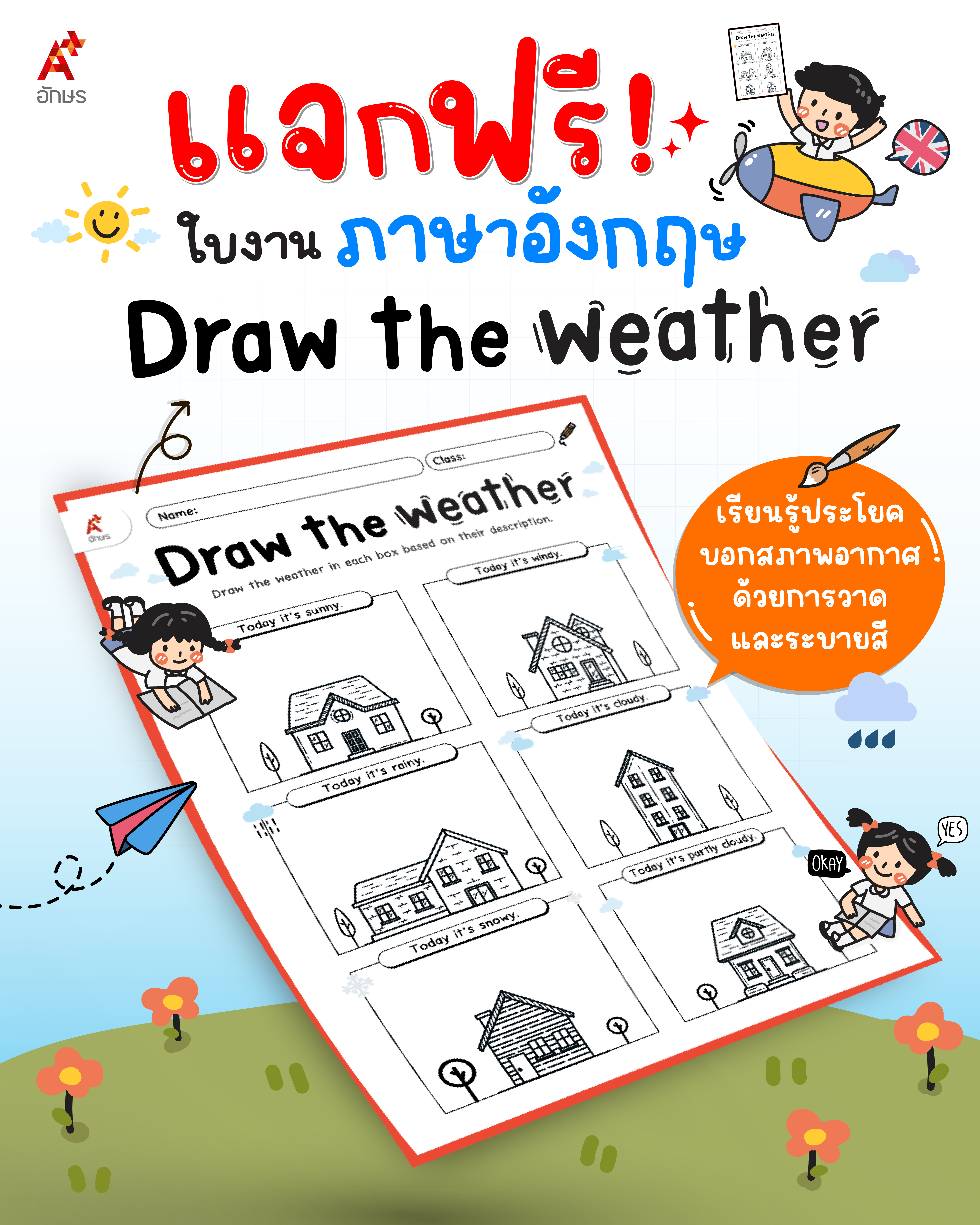 แจกฟรี! ใบงานภาษาอังกฤษ Draw the weather