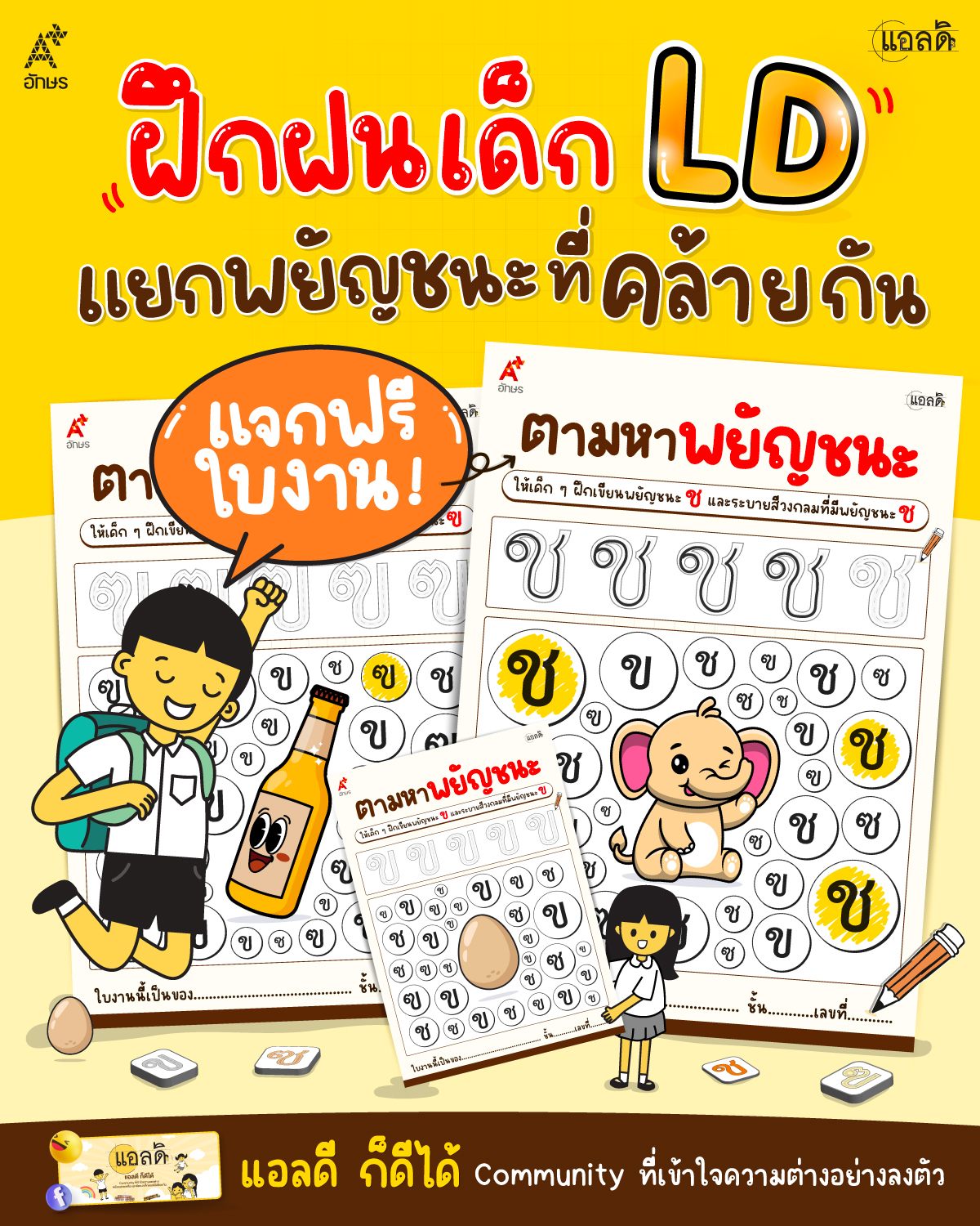 แจกฟรี ใบงานตามหาพยัญชนะ ชุด ข ฃ ช ซ