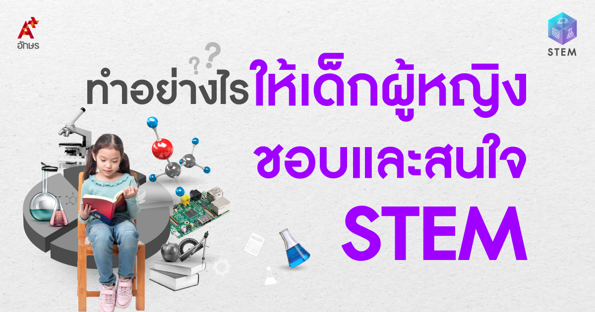 เมื่อ STEM กลายเป็นโลกของผู้ชาย เราจะส่งเสริมเด็กผู้หญิงให้เรียน STEM ได้อย่างไร