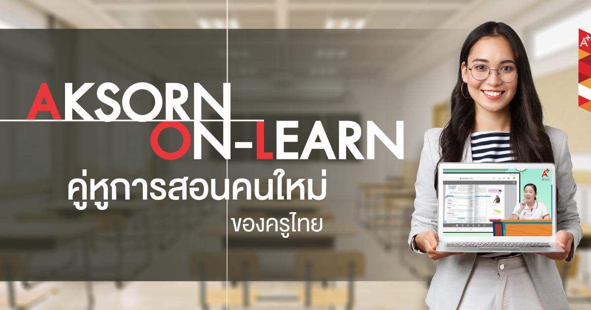 Aksorn On Learn คู่หูคนใหม่ของครูไทย