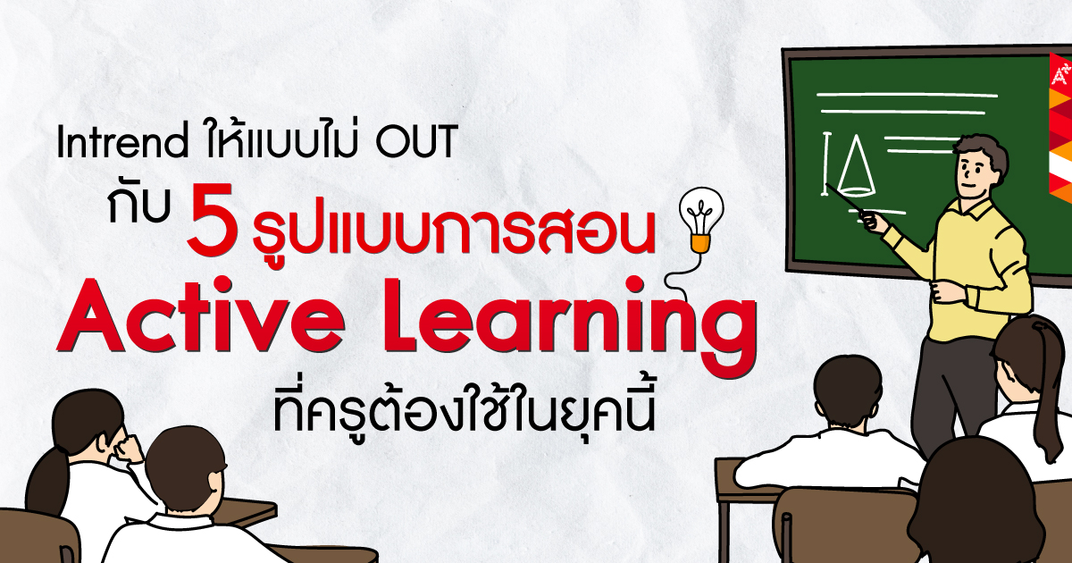 Intrend ให้แบบไม่ OUT กับ 5 รูปแบบการสอน Active Learning ที่ครูต้องใช้ในยุคนี้
