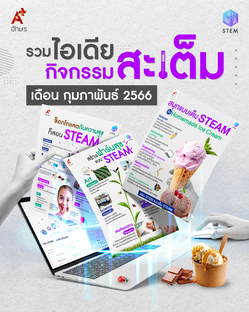 แจกฟรี!!! รวมไอเดียกิจกรรมสะเต็มประจำเดือนกุมภาพันธ์