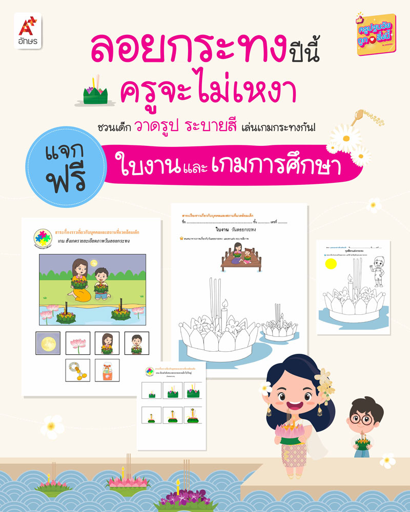 แจกฟรี ใบงาน และเกมการศึกษา วันลอยกระทง