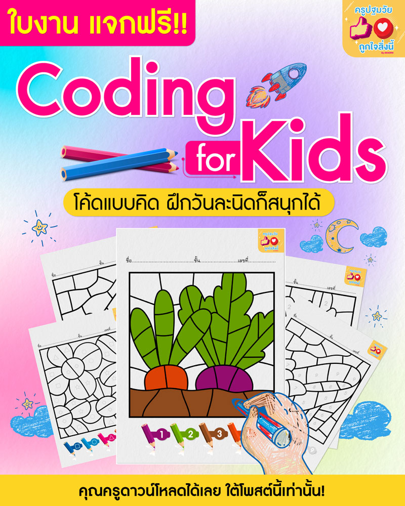 แจกฟรี! ใบงาน Coding for Kids โค้ดแบบคิด ฝึกวัดละนิดก็สนุกได้