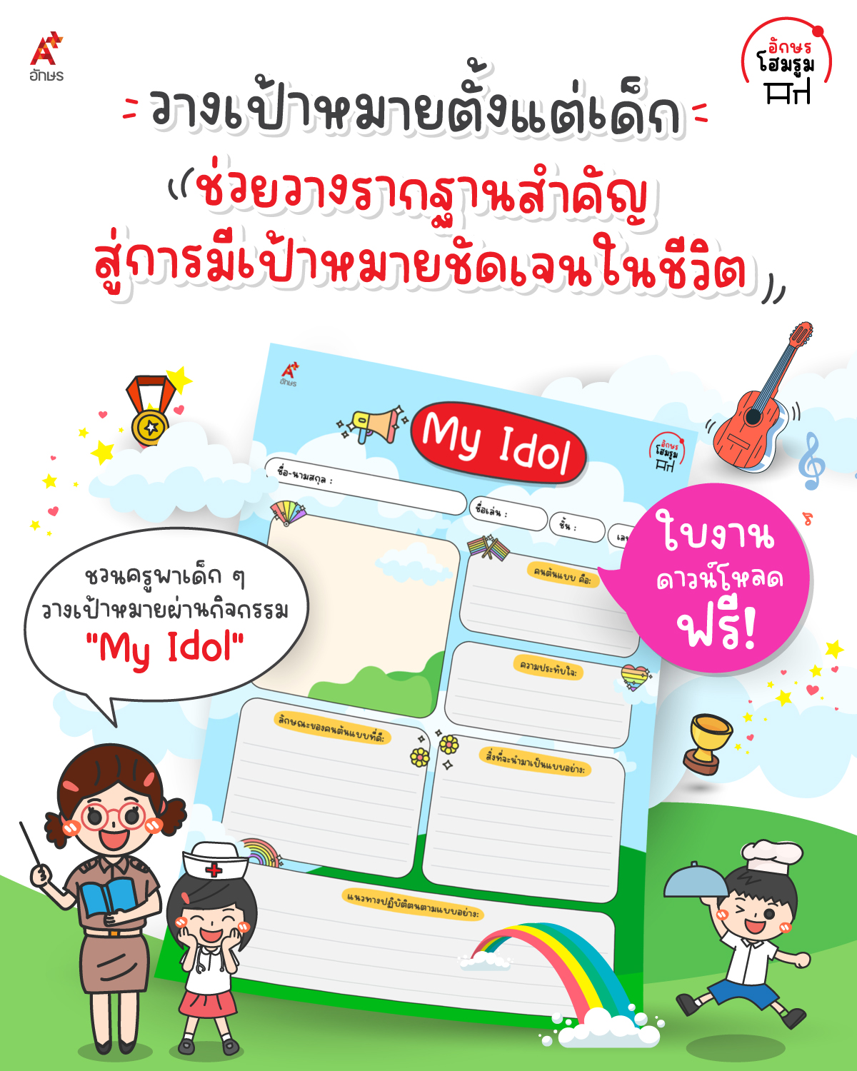 การวางเป้าหมายตั้งแต่เด็ก ช่วยวางรากฐานสำคัญสู่การมีเป้าหมายชัดเจนในชีวิต ชวนครูพาเด็กวาง ...