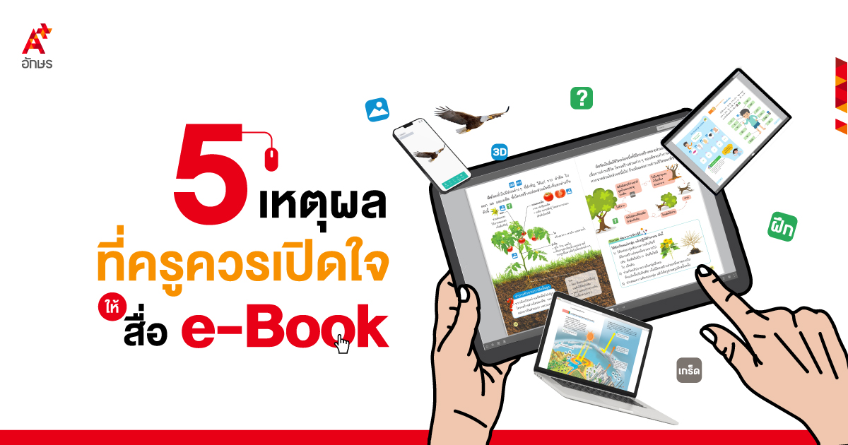 5 เหตุผลที่ครูควรเปิดใจให้ e-Book