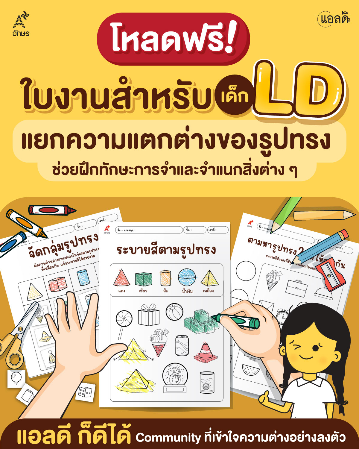 เสริมพัฒนาการให้กับเด็กที่เขียนตัวหนังสือกลับด้าน ไปกับใบงาน ชุด แยกความแตกต่างของรูปทรง